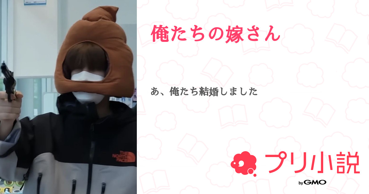 第61話：#59（俺たちの嫁さん）｜無料スマホ夢小説ならプリ小説 byGMO